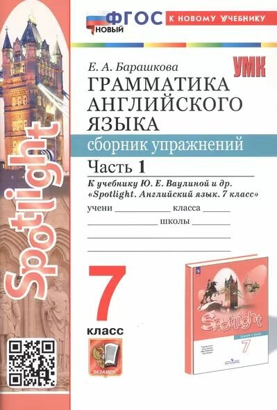 ФГОС Барашкова Е. А. Грамматика английского языка. Сборник упражнений 7кл (Ч.1) (к учеб. Ваулина Ю. "Spotlight") (2025)