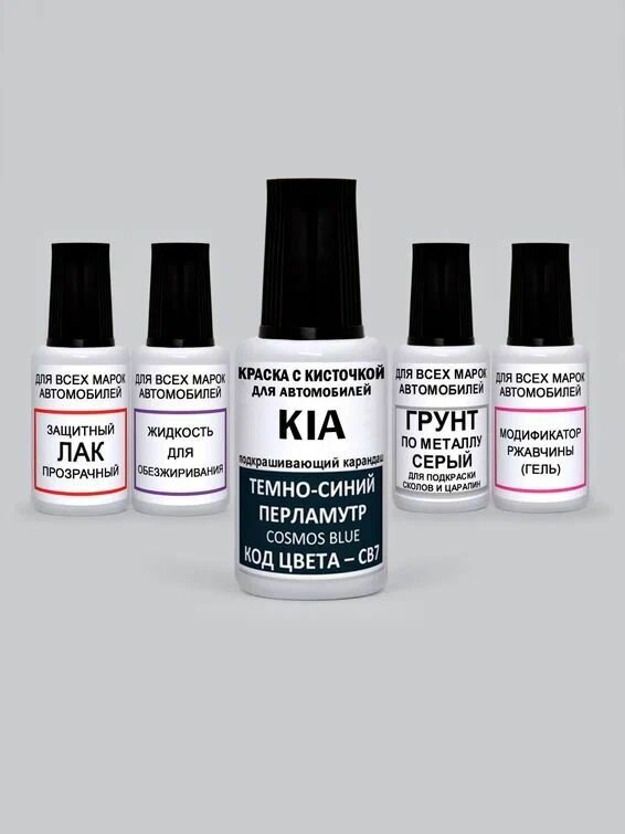 Краска для сколов во флаконе с кисточкой CB7 (C7) KIA Темно-синий перламутровый металлик, Cosmos Blue 20 мл. , краска+лак 5 предметов