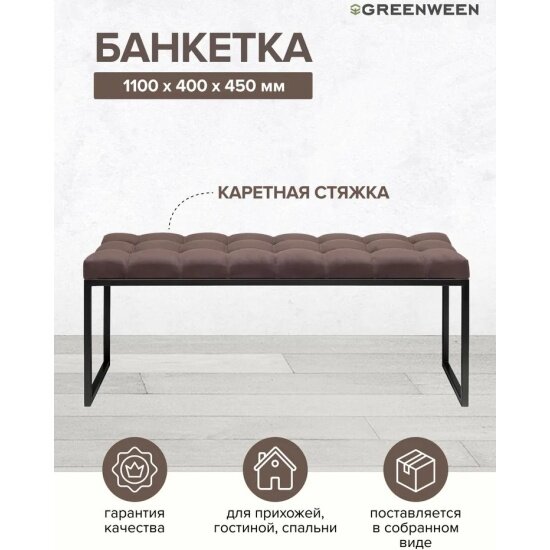 Банкетка Greenween ALBA, черная, Kashtan, каретная стяжка, 1100х400х450