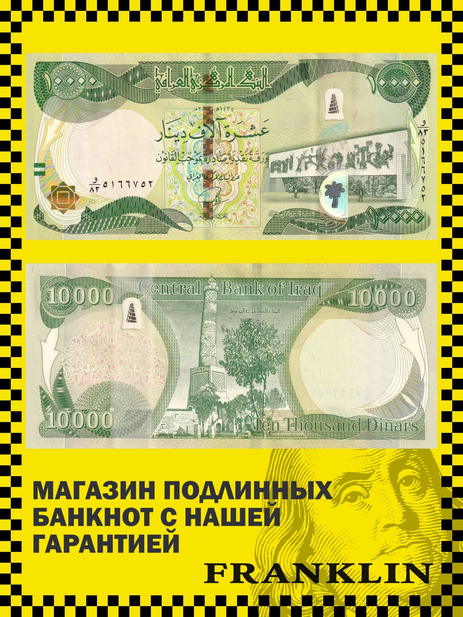 Банкнота Ирак 10000 динар 2013-2020 год (UNC) /Полимер Pick 101