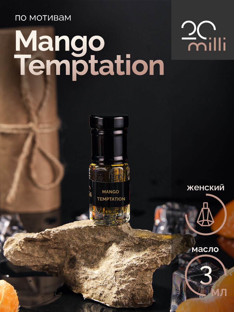 Духи по мотивам Mango Temptation (масло), 3 мл