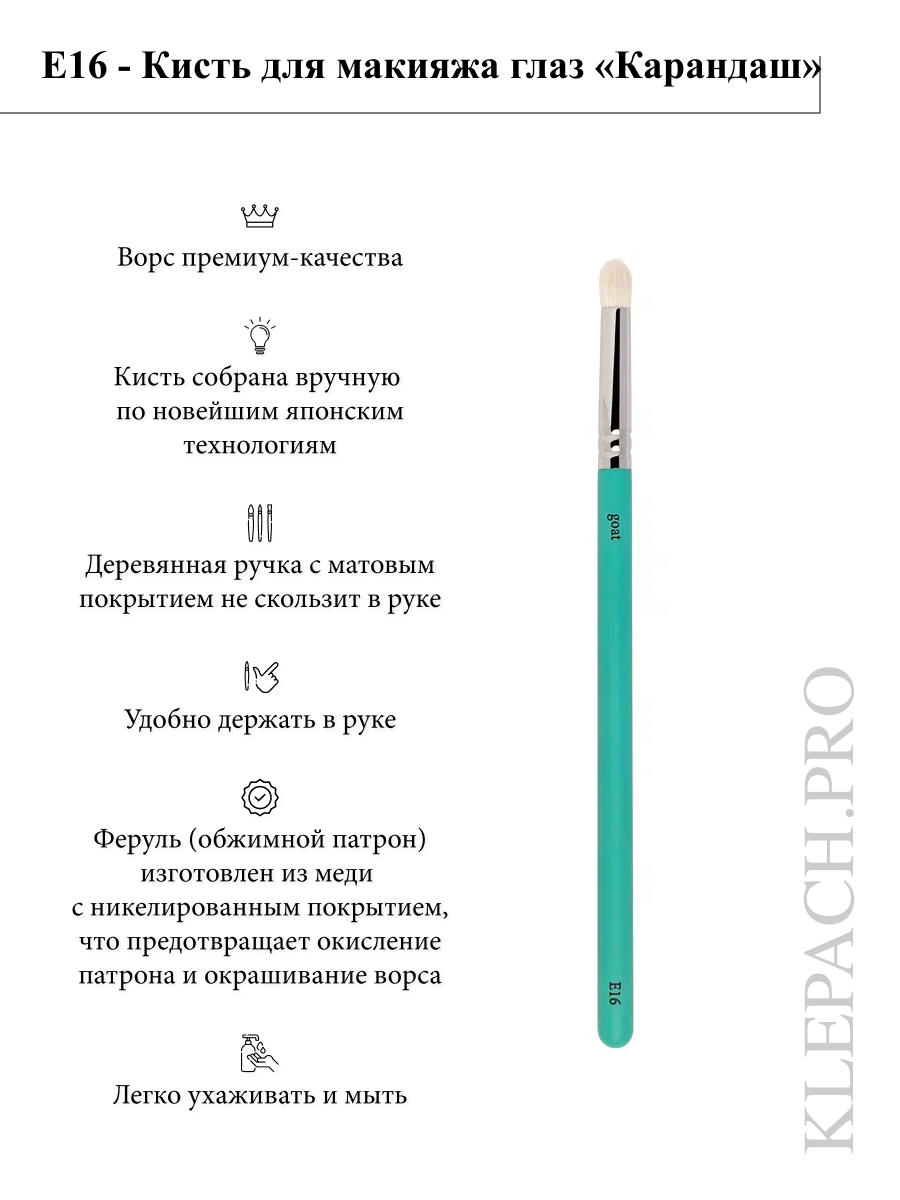 KLEPACH. PRO/ Кисти для макияжа профессиональные E16 для теней