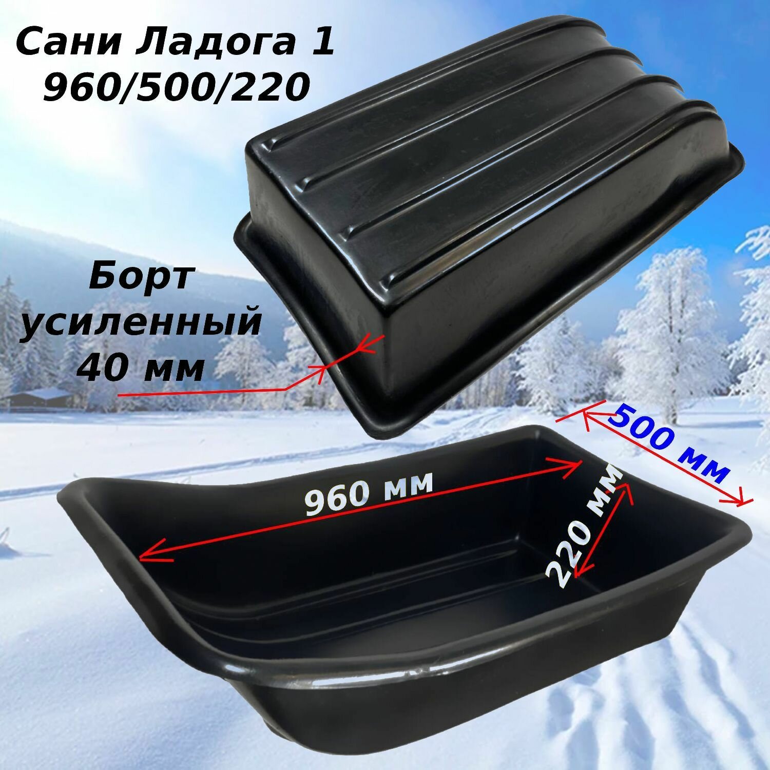 Сани волокуши 960/500/220 мм для зимней рыбалки, развлечений, перевозки грузов, пластик