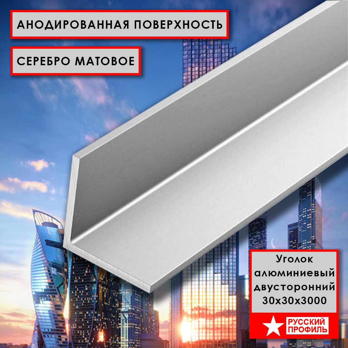Уголок алюминиевый, 30 х 30 х 3000 мм , профиль угловой внешний, Серебро матовое, анодированный, двусторонний, 2 шт