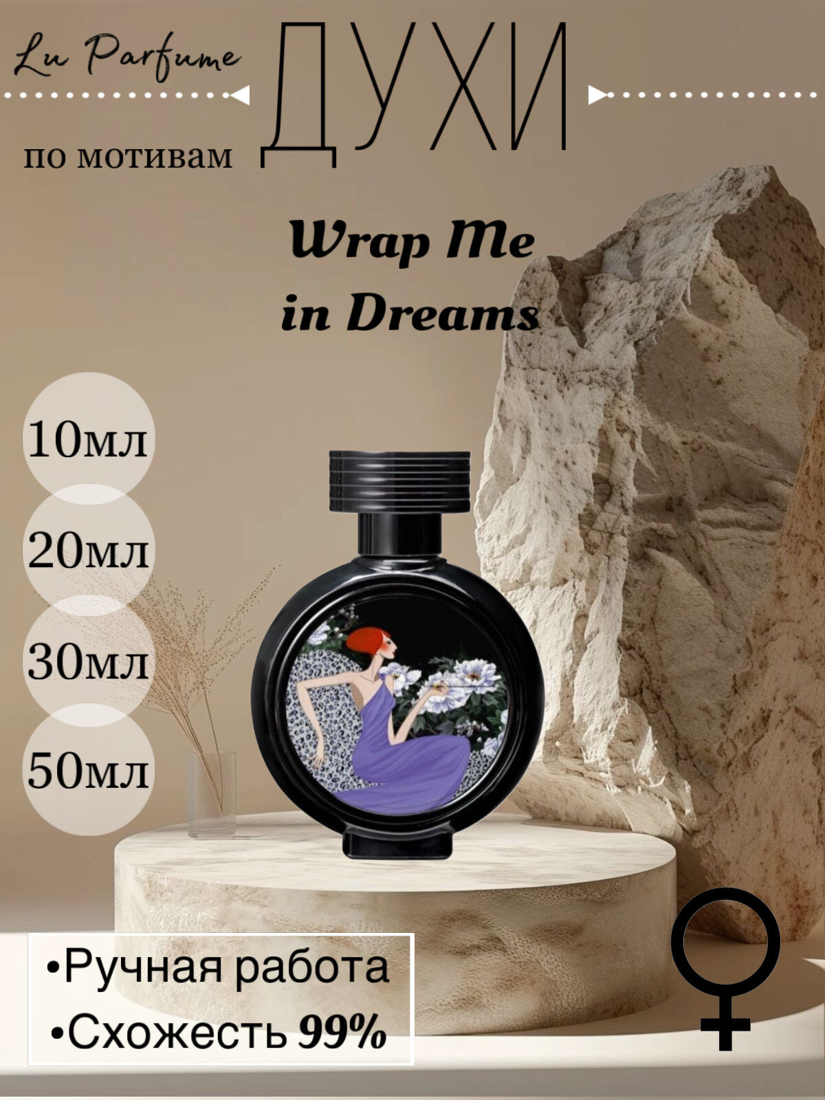 Духи по мотивам Wrap me in Dreams