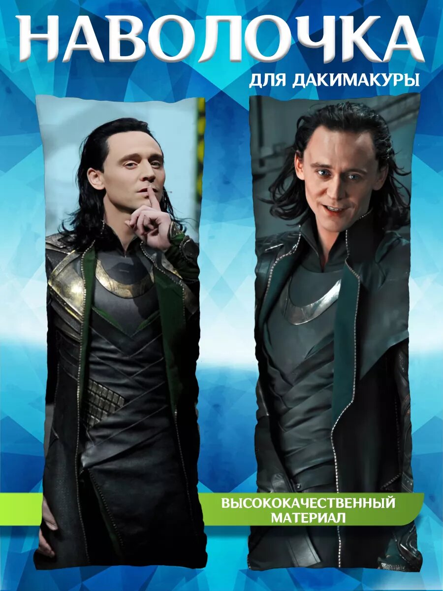 Наволочка декоративная длинная для дакимакуры с принтом Тор Локи супергерои 150х50