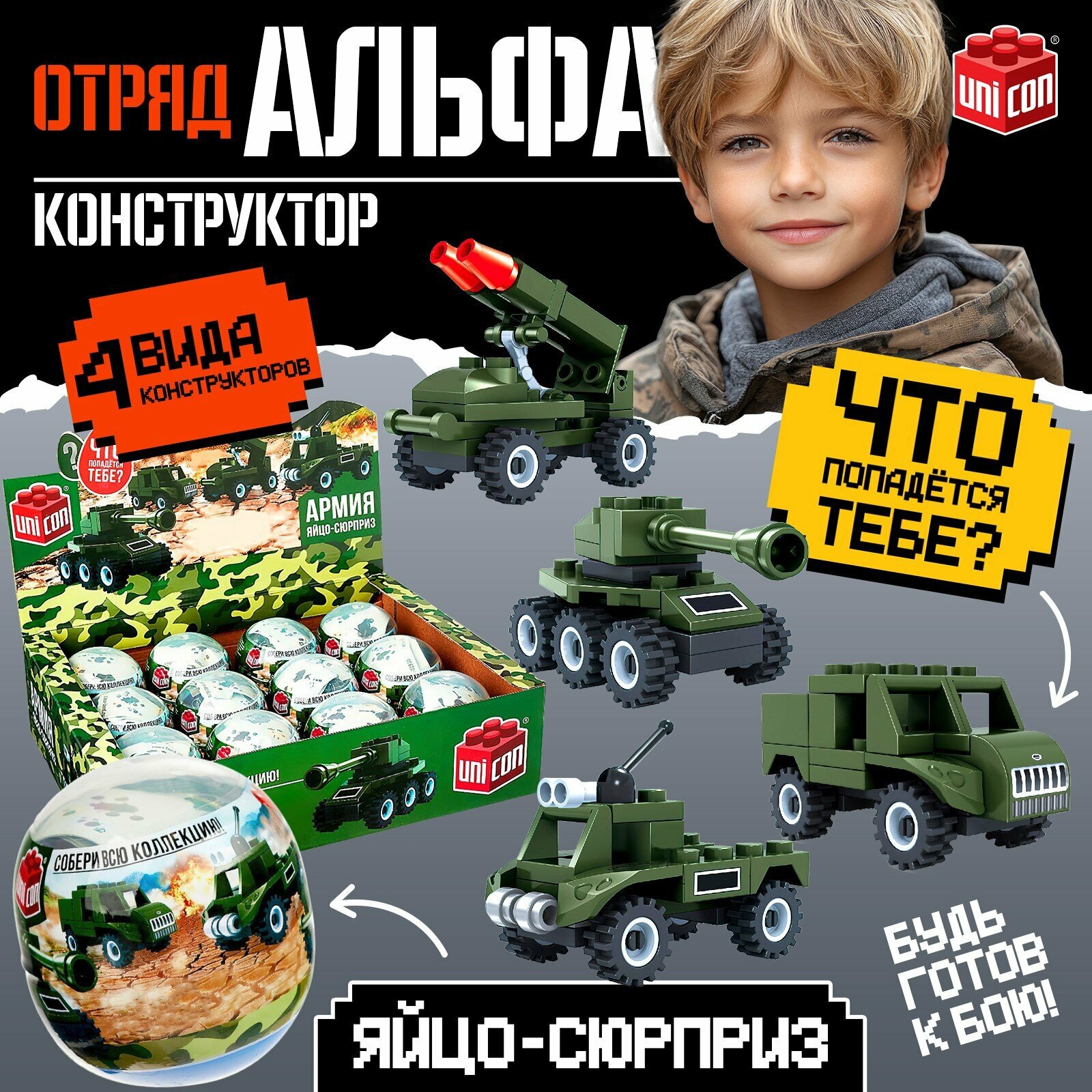 Детский конструктор-сюрприз в яйце UNICON "Армия", 4 вида, микс, совместим с лего