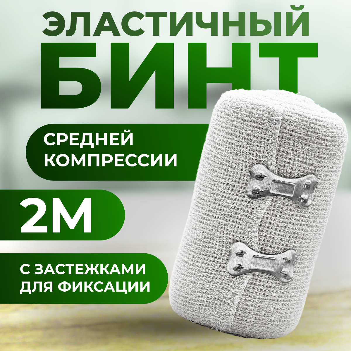 Бинт эластичный компрессионный средней степени компрессии, 2 м, бежевый