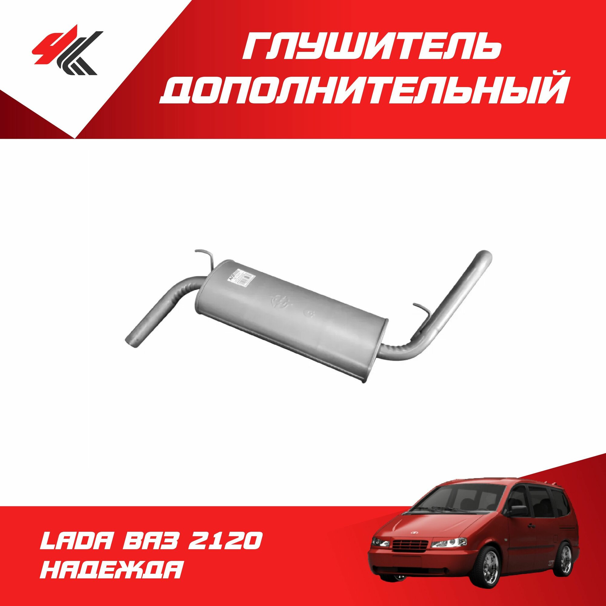 Глушитель дополнительный (резонатор) лада ВАЗ-2120 "Надежда" / LADA