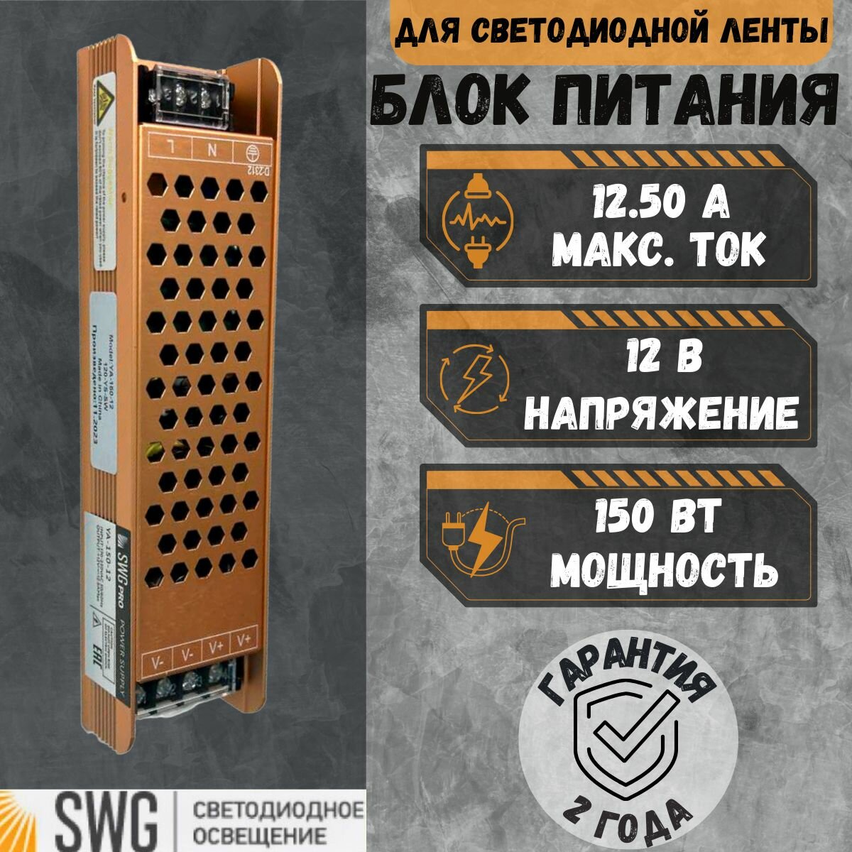 SWG Блок питания светодиодной ленты PRO YA-150-12, 150Вт, 12В, гарантия 2 года