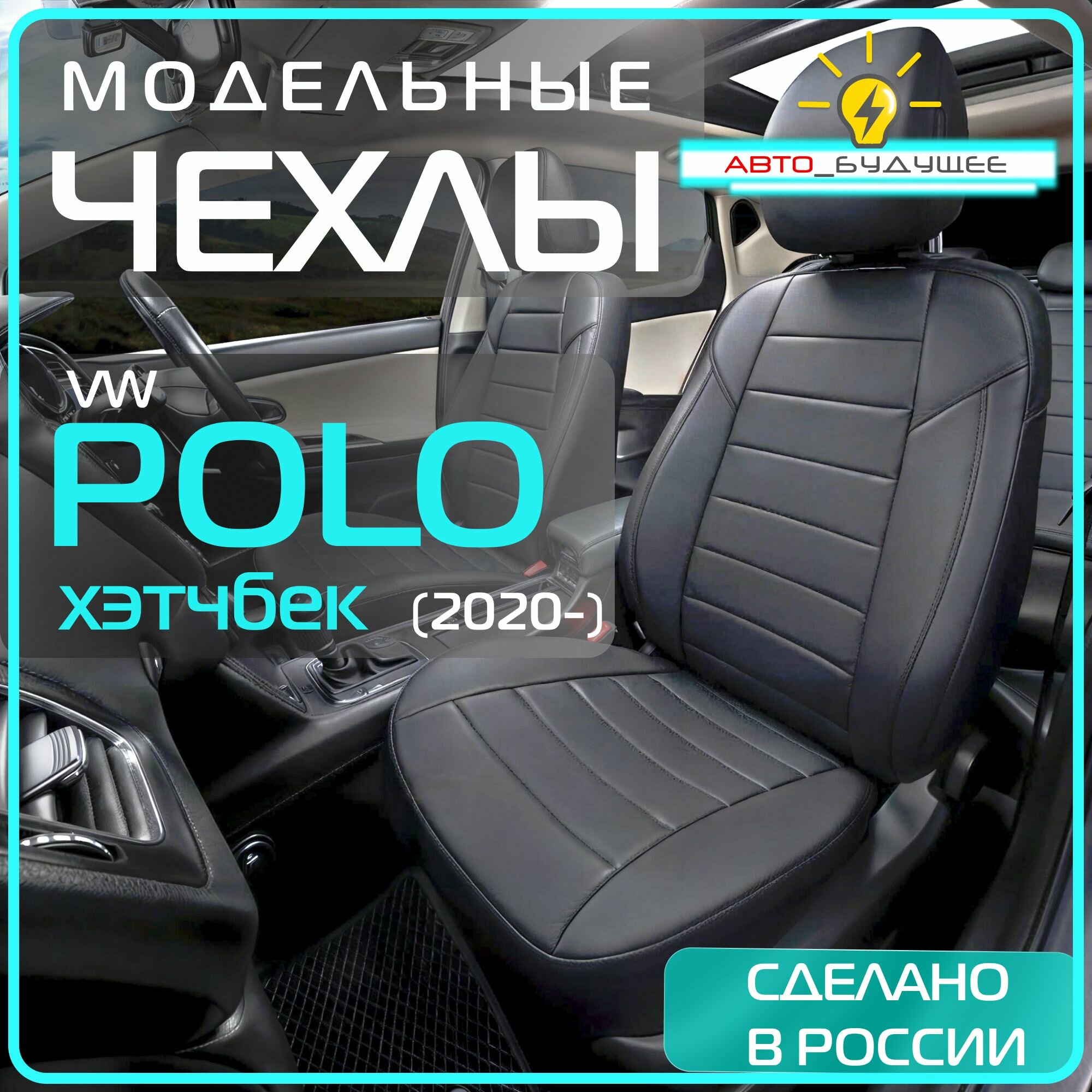 Чехлы VW POLO с 20г ( Фольксваген поло ) 2020 2021 2022 2023 2024 / на автомобильные сиденья / кожа _ черные _задняя спинка раздельная 40 на 60