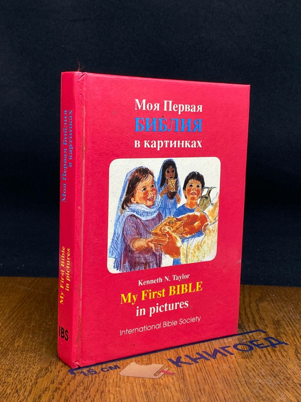 Книга. Моя первая Библия в картинках 1992 (2041527169069)