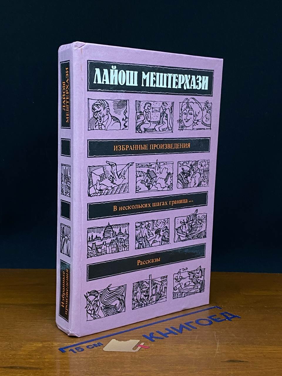 Книга. Лайош Мештерхази. Избранные произведения 1989 (2041490890205)