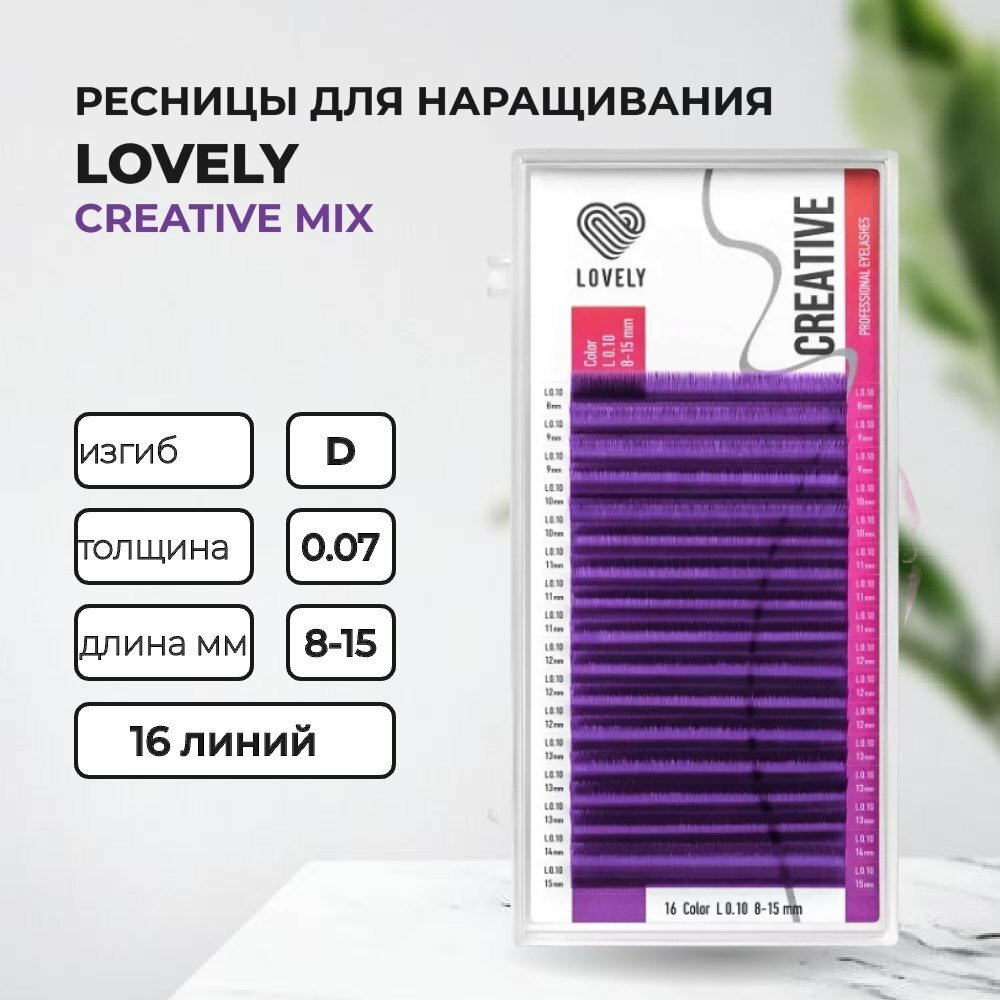 Ресницы фиолетовые LOVELY Creative - 16 линий - MIX D 0.07 8-15mm