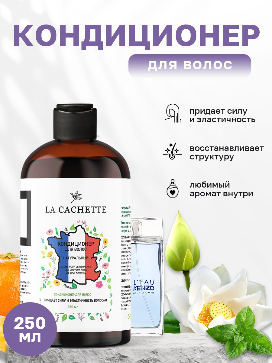 Кондиционер для волос La Cachette M092 L'Eau par, 250 мл
