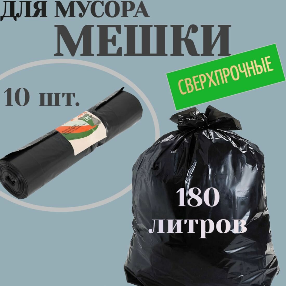 Мешки для мусора из полиэтилена 180 л, 45 мкр, 10 шт. в рулоне, для сбора весенне-осенней листвы и травы во дворе и на даче, офисных и производственных отходов, ремонтно-строительного мусора, для упаковки и хранения одежды, обуви, игрушек