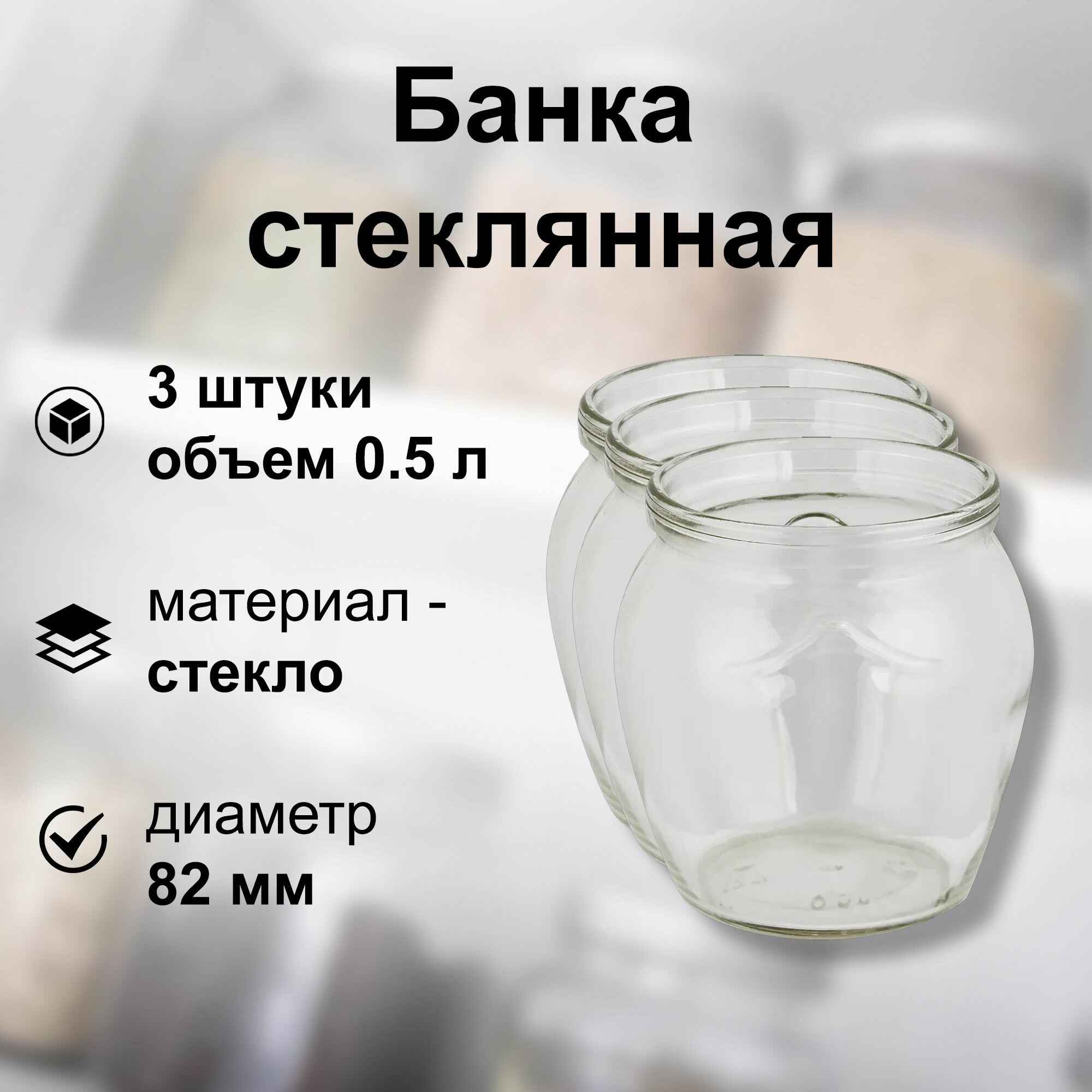 Банка "Амфора" 0.5 л (3 шт), стекло, СКО 82 мм. Многоразовая емкость для консервации фруктов, ягод и овощей, подходит для длительного хранения меда, сухофруктов, варенья и других продуктов