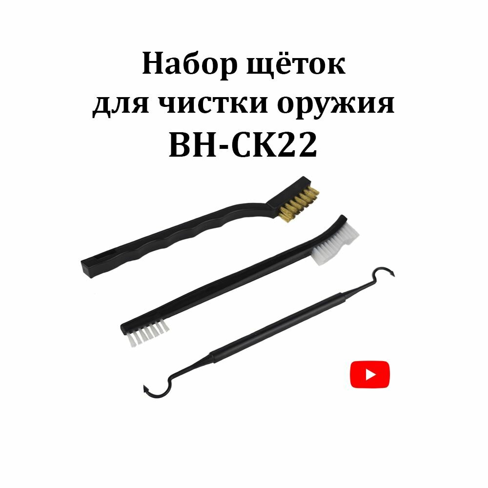 Набор щёток для чистки оружия, в блистере