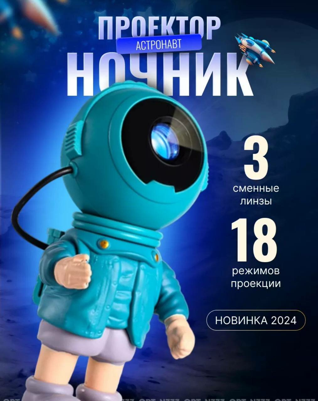 Ночник проектор звездного неба Космонавт (Астронавт), Ночник проектор для детской, гостиной, 18 проекций, Бирюзовый