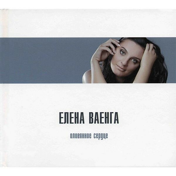 Елена Ваенга - Оловянное Сердце (CD)