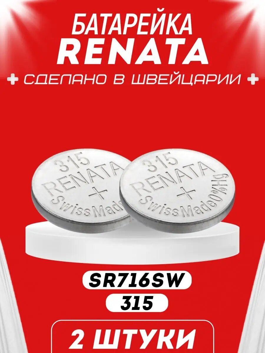 Серебряная Батарейка 315 SR716SW