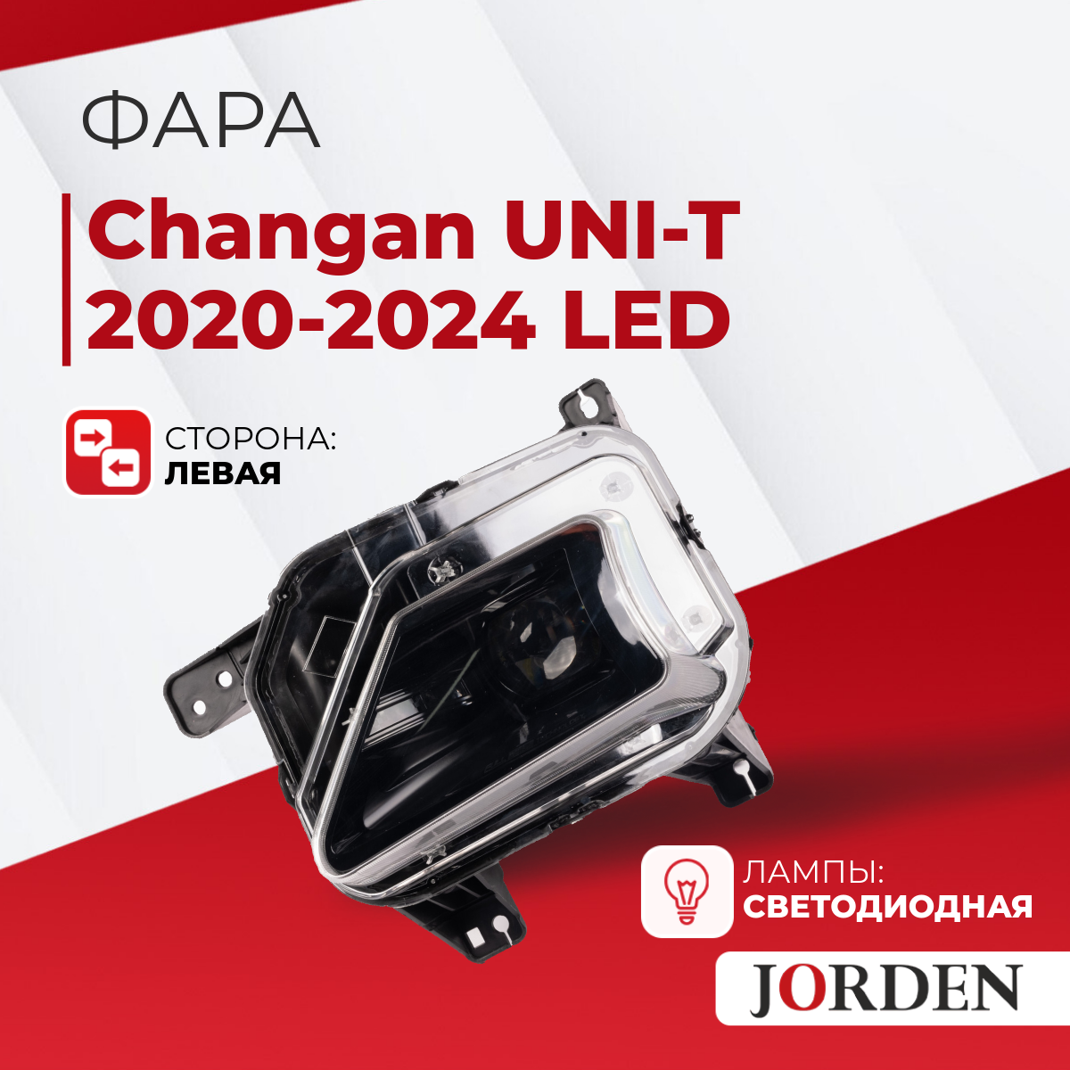 Фара Чанган юни т Changan UNI-T 2020-2024 левая диодная led линзованная автомобильный фонарь головного света ближний дальний