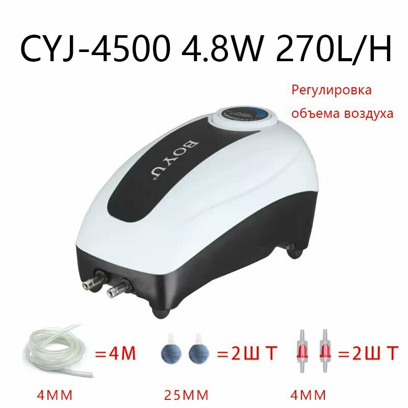 Аквариумный кислородный насос BOYU CJY-4500, воздушный компрессор, 4,8 Вт 270Л/ч, двойное отверстие, регулируемый объем воздуха, включая аксессуары, подходит для аквариума 50-60 см