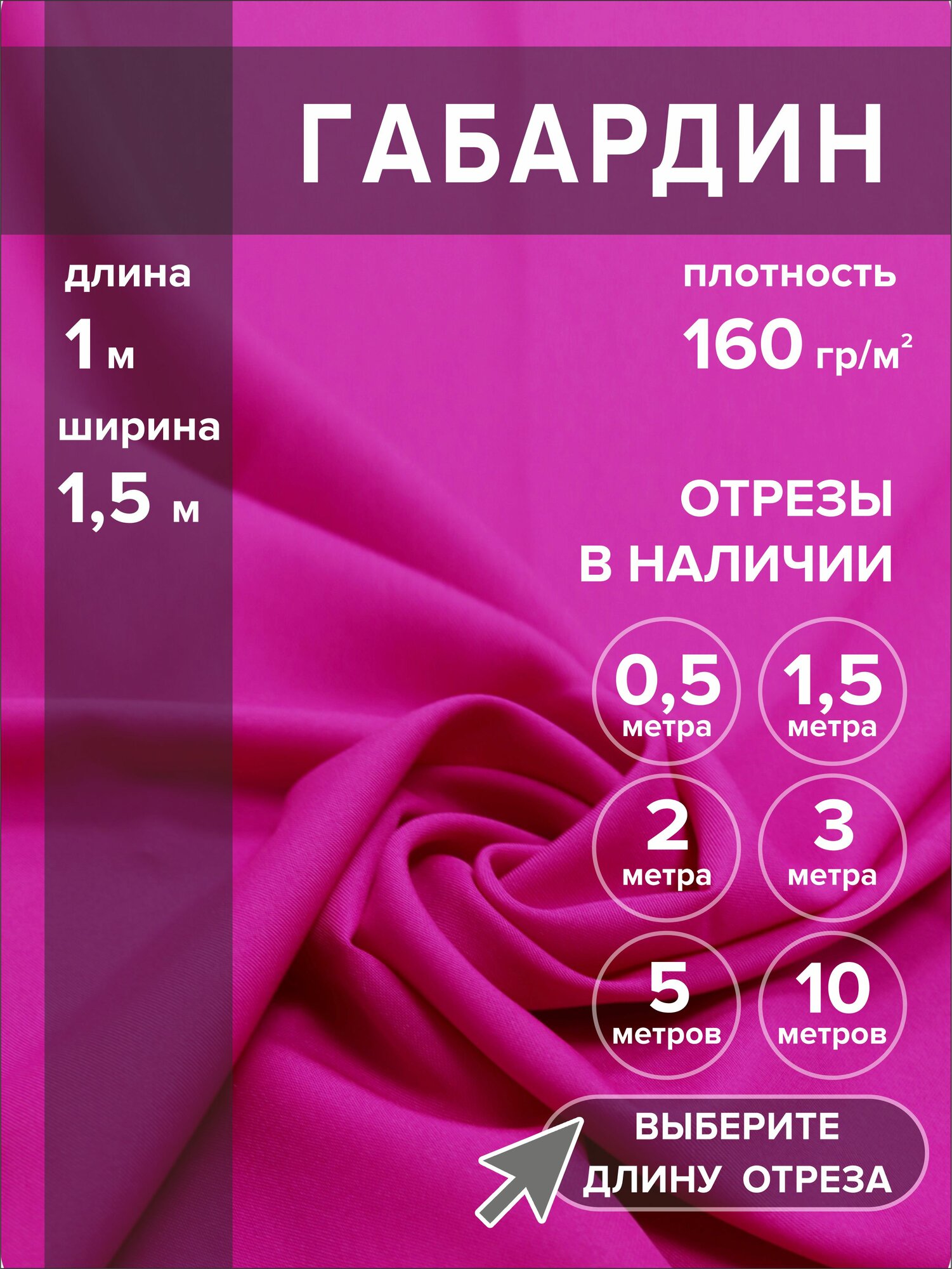 Габардин ткань для шитья и рукоделия, 100 % полиэстер, цвет фуксия, 1 метр