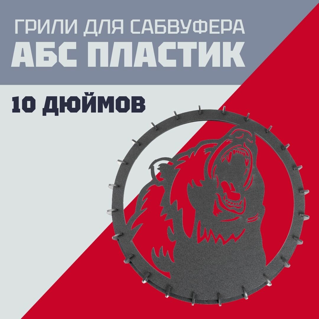 Гриль для сабвуфера, 10 дюймов "Медведь-5" (сетка защитная)