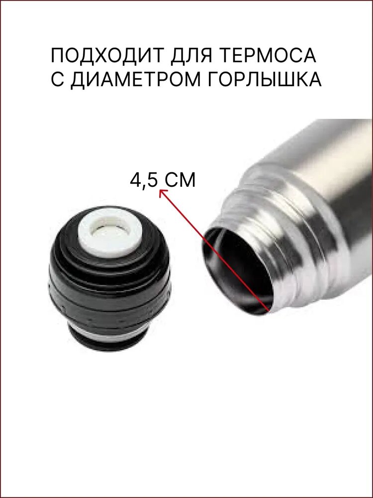 Пробка для термоса гильзы 750 мл, 500 мл 4,5 см в диаметре