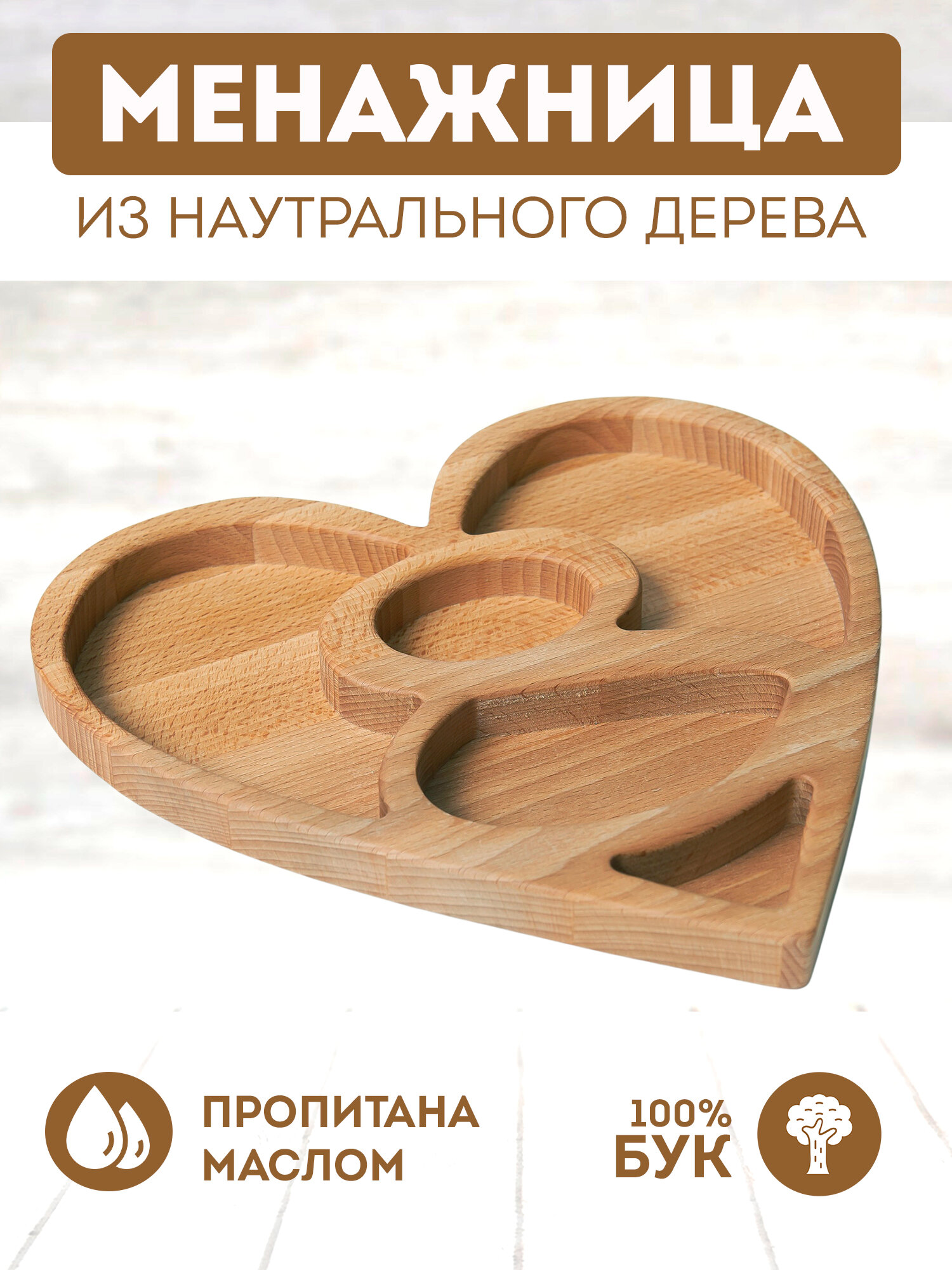 Тарелка деревянная фигурная "Сердце" Riform, 28х28см, Бук, 1 предмет