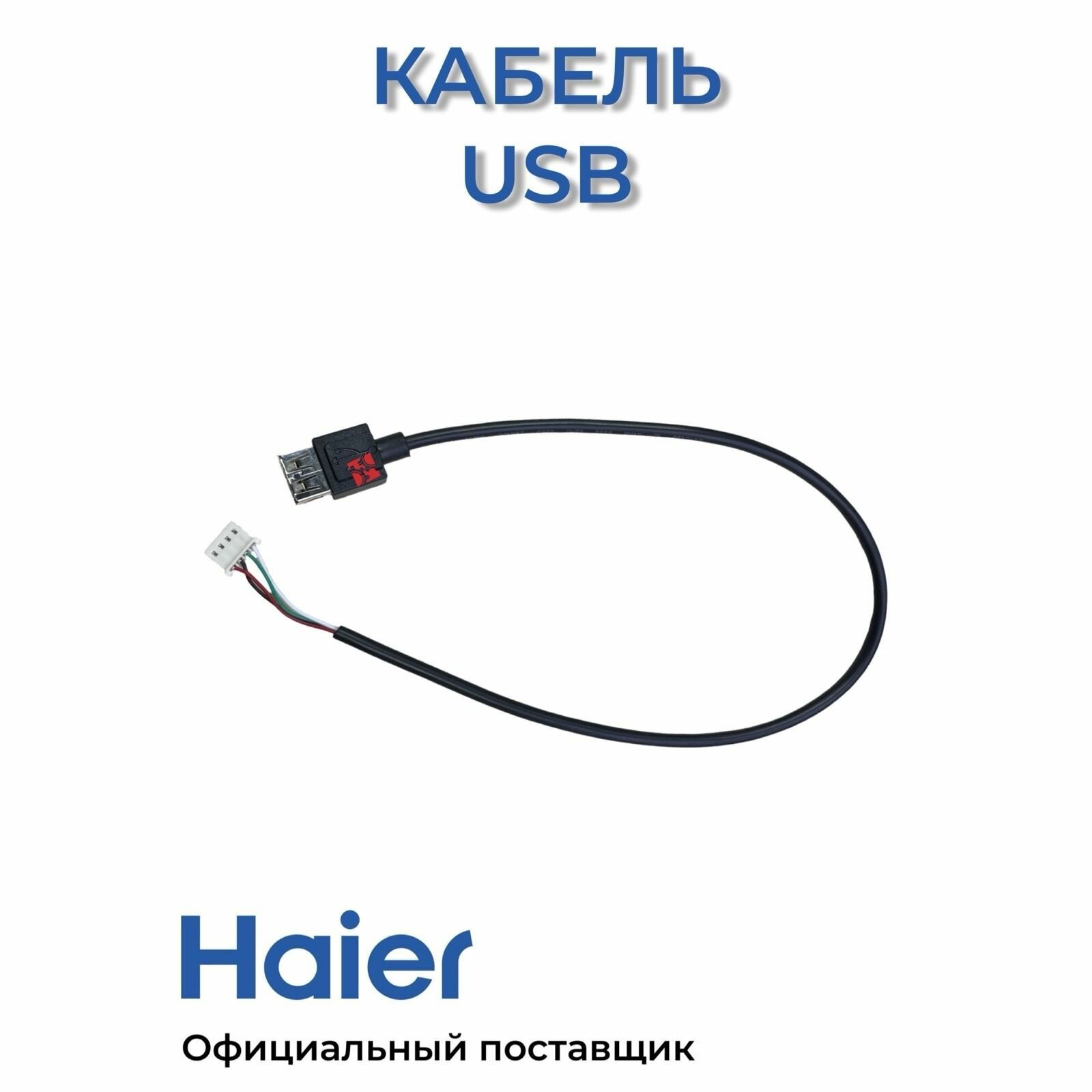Кабель USB для подключения Wi-Fi модуля для кондиционеров Haier A0010402992 , Оригинал