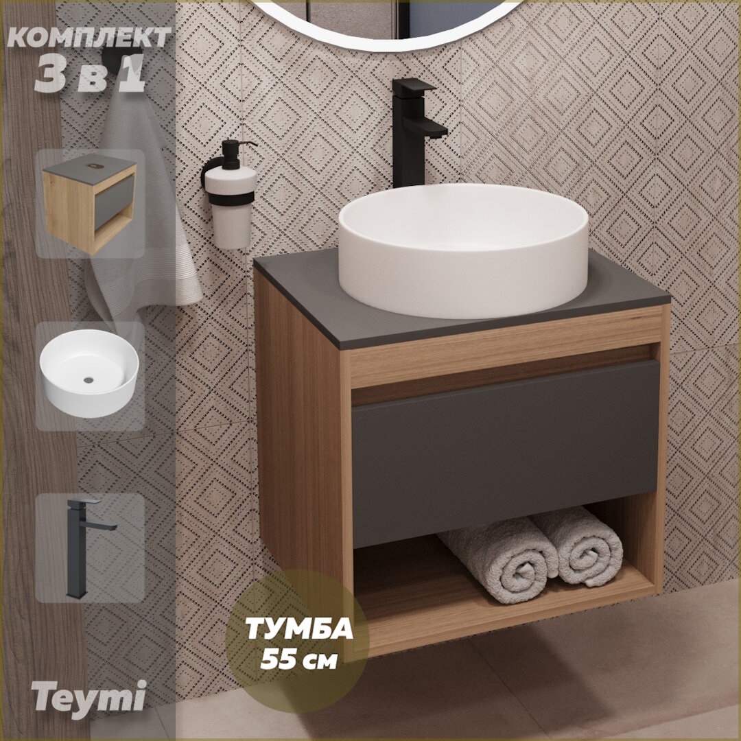 Тумба подвесная с раковиной для ванной 55 см Teymi Ritta корпус дуб фасад графит раковина Lina D41 смеситель черный матовый F03767