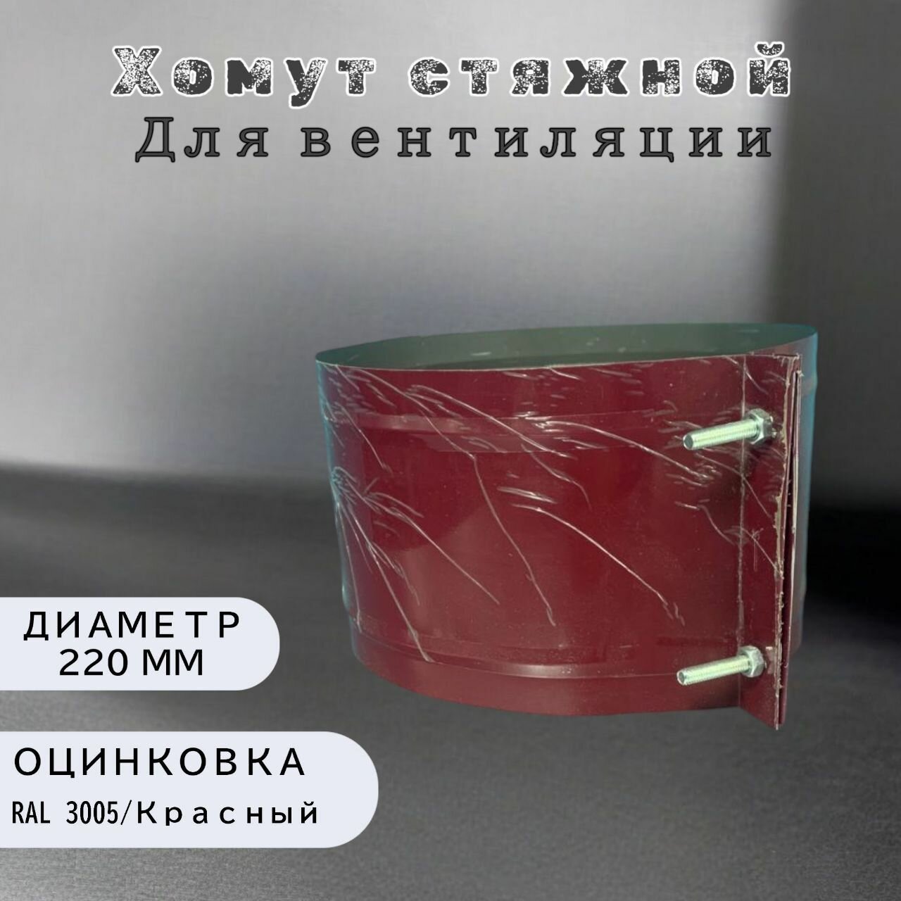 Хомут стяжной для вентиляции, для дымохода, d-220 мм