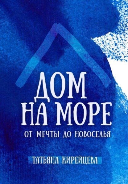 Дом на море: от мечты до новоселья [Цифровая книга]
