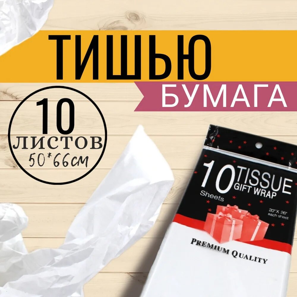 Бумага тишью упаковочная, белая, 50*66 см, 20 г/м², 10 листов