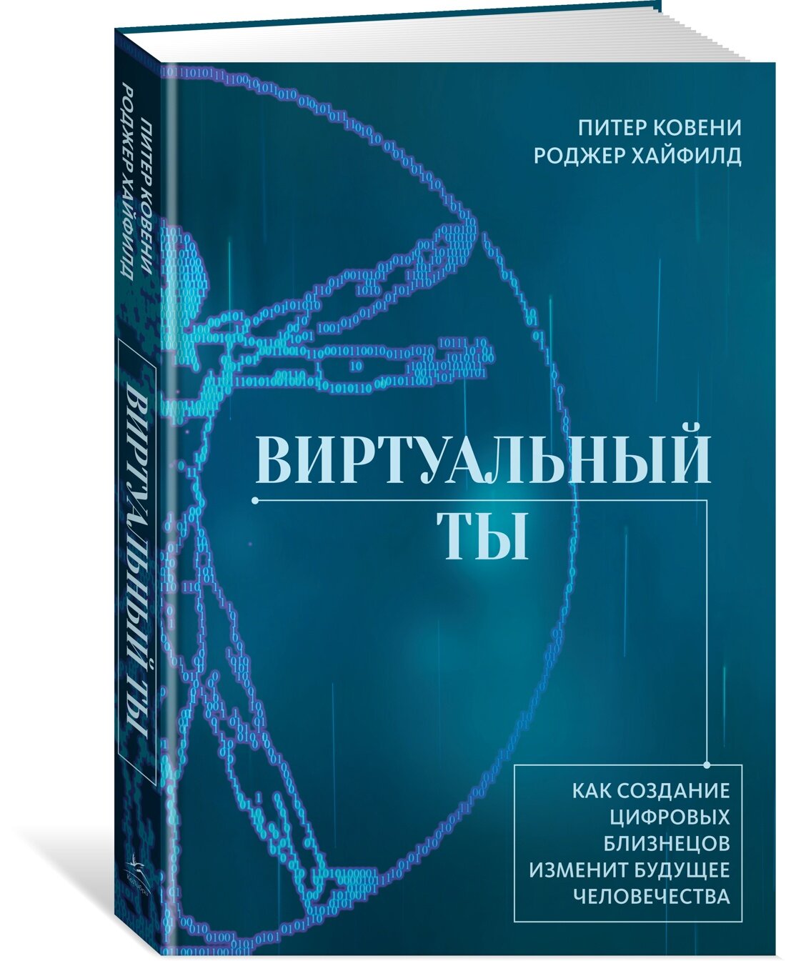 Книга Виртуальный ты. Как создание цифровых близнецов изменит будущее человечества. Ковени П, Хайфилд Р.