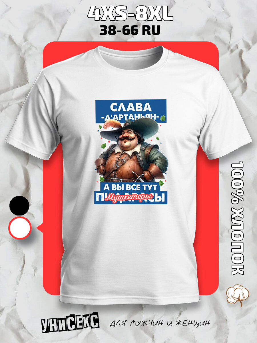Футболка с принтом Вячеслав Слава Дартаньян