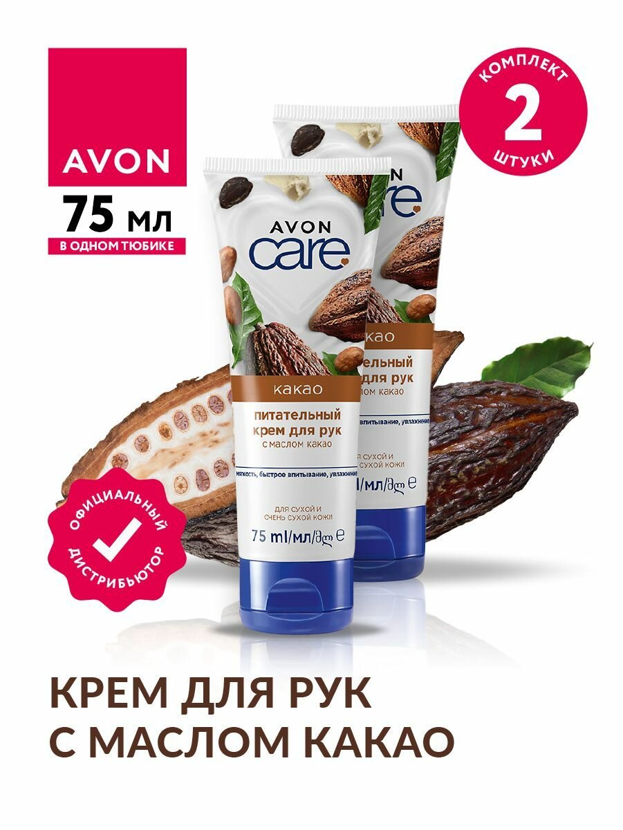 Крем для рук Avon Care увлажняющий с маслом какао 75 мл х 2 шт