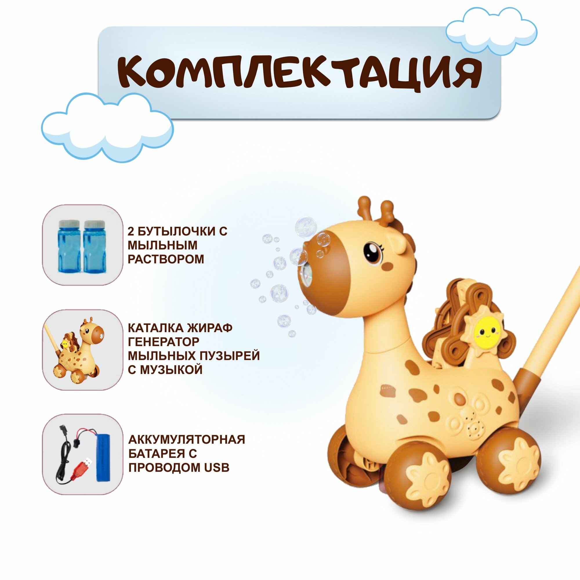 Музыкальная игрушка каталка Жираф с мыльными пузырями. Генератор мыльных пузырей. Каталка для малышей с ручкой.
