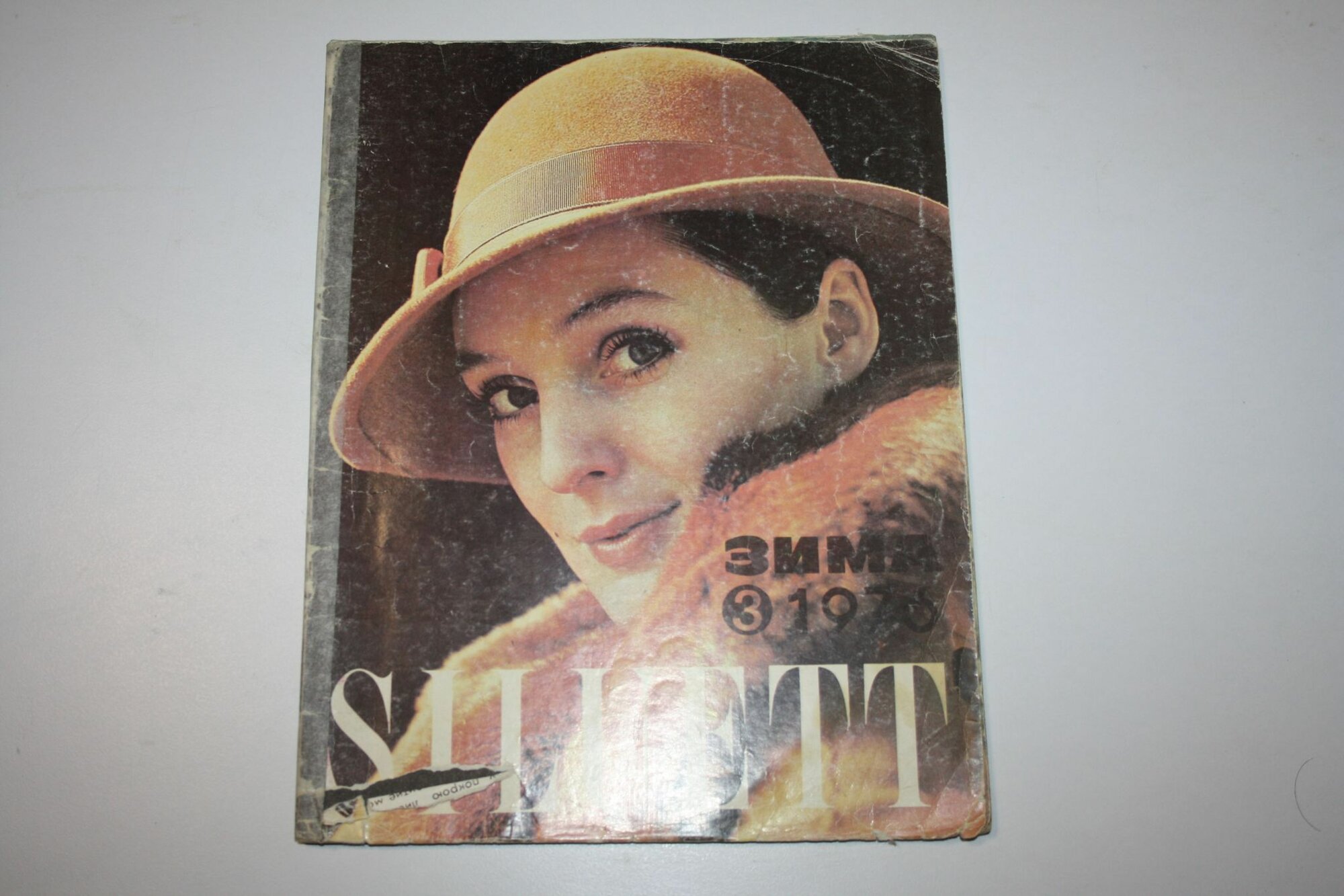 Siluett. Силуэт. Журнал 1976 г. № 3 зима. Без выкроек