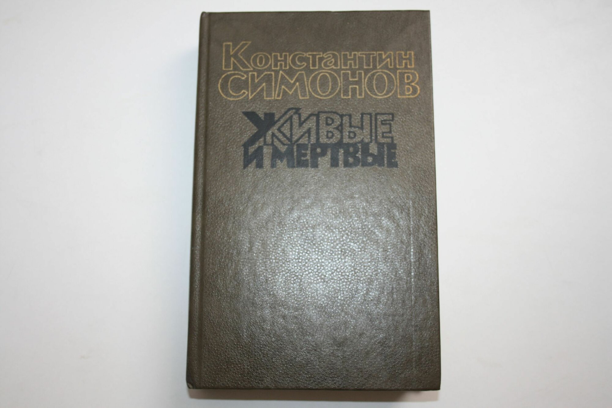 Живые и мертвые. Роман в трех книгах. Книга вторая (2). Солдатами не рождаются