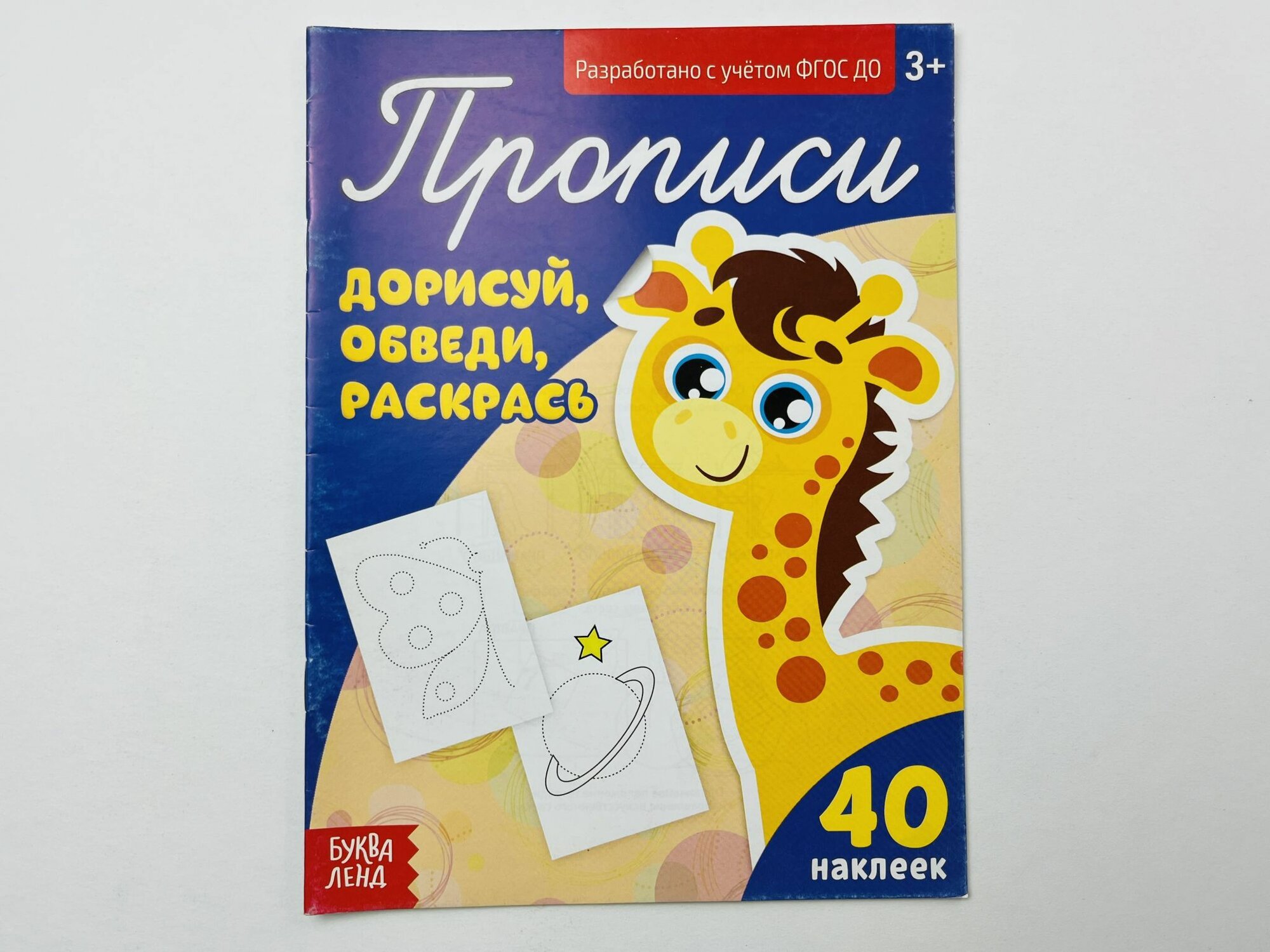 Прописи: Дорисуй, обведи, раскрась. 40 наклеек