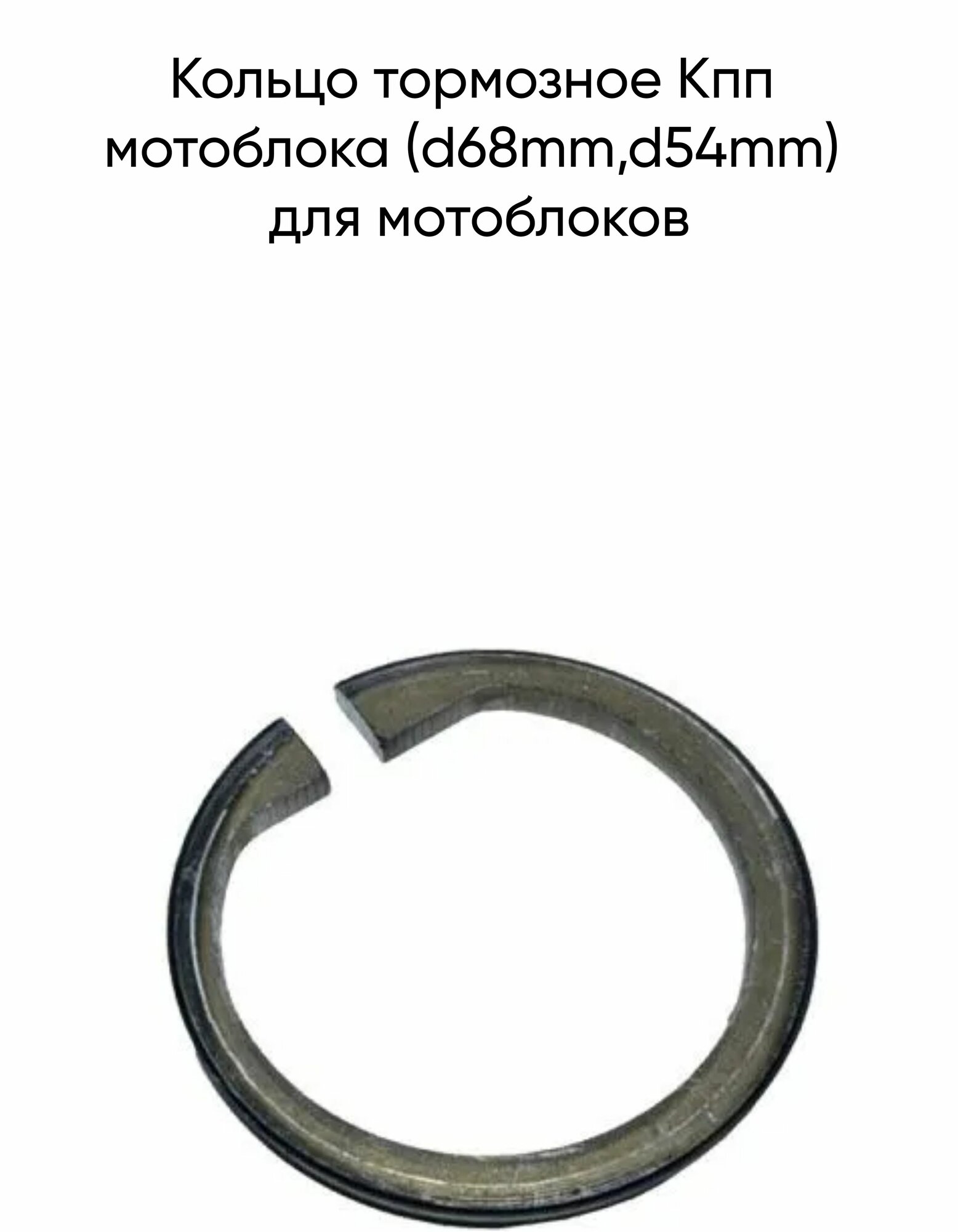 Кольцо тормозное Кпп мотоблока (d68mm, d54mm) для мотоблоков Зубр, Кентавр, Булат, Зирка