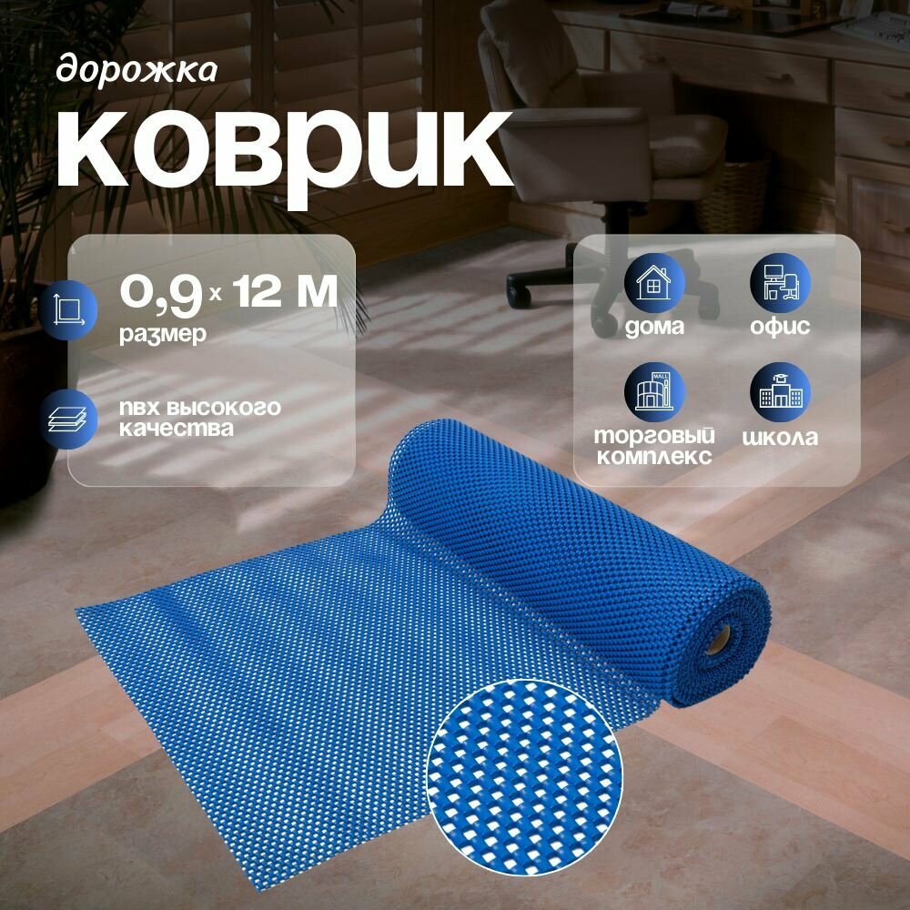 Коврик дорожка рулон резиновый Sanstep 0,9х12 м уличный для обуви, для прихожей, для улицы и офиса, грязезащитный.