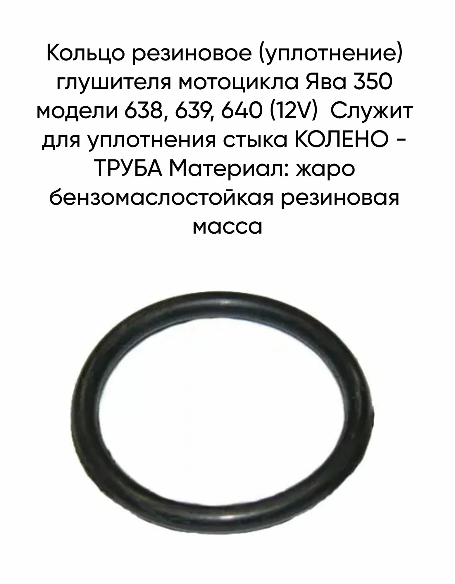 Кольцо резиновое (уплотнение) глушителя мотоцикла Ява 350 модели 638, 639, 640 (12V)