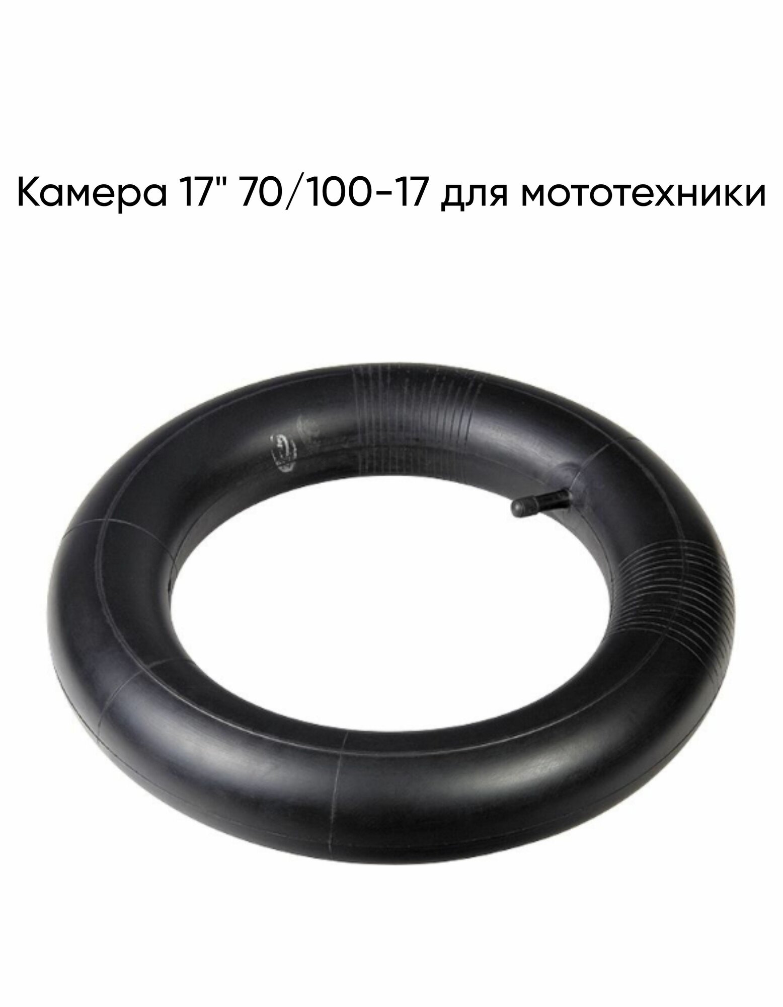 Камера 17" 70/100-17 для мототехники