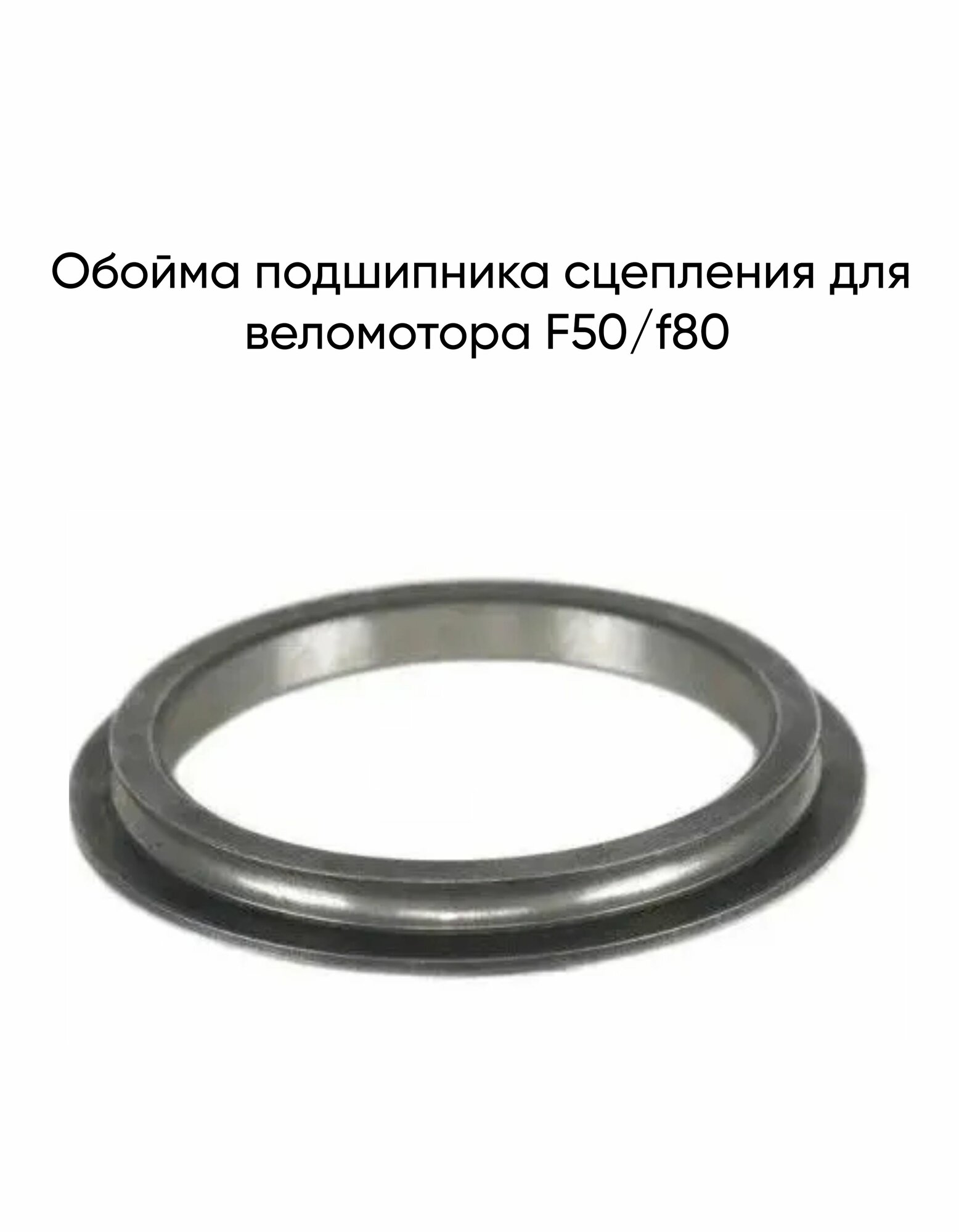 Обойма подшипника сцепления для веломотора F50/f80
