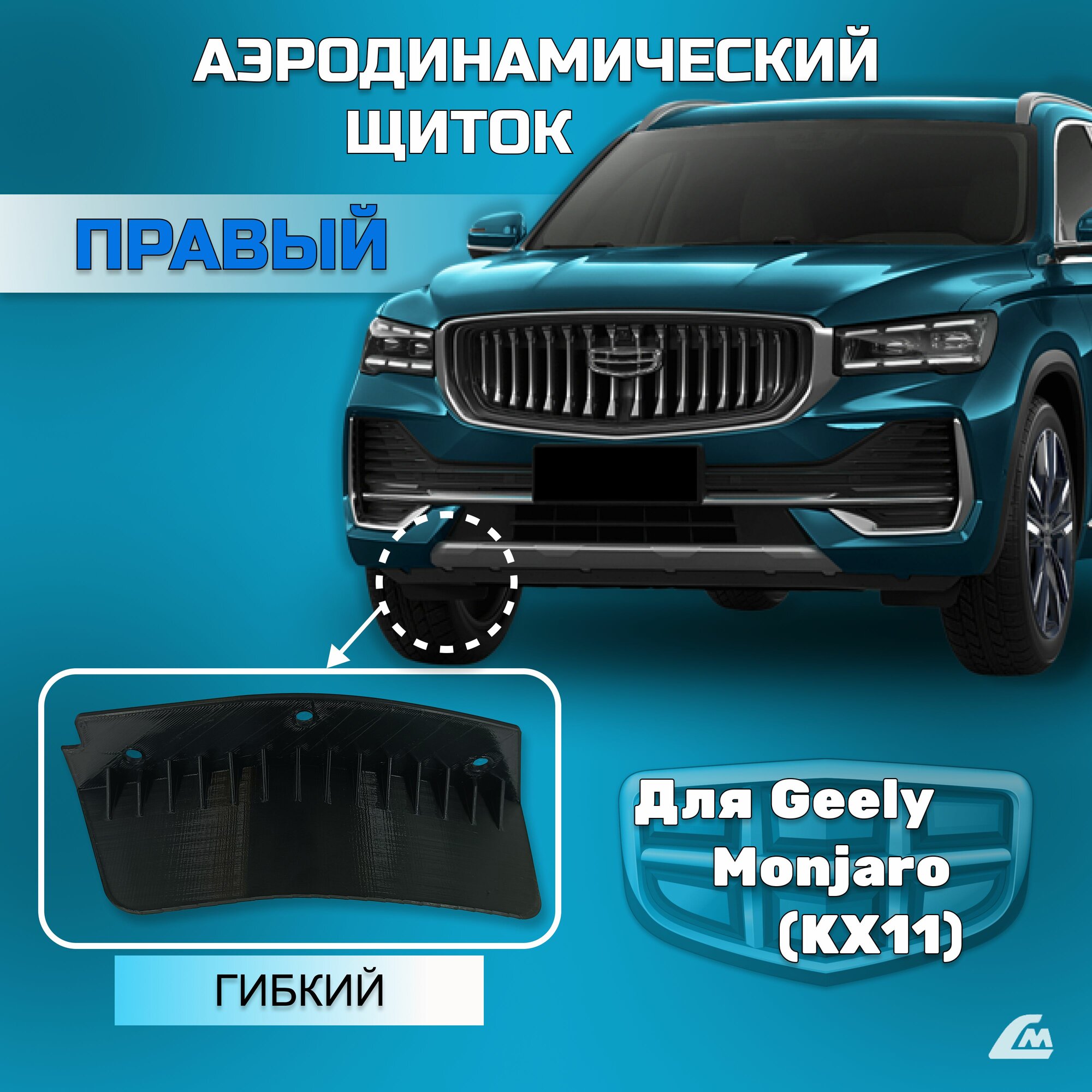 Аэродинамический щиток правый Geely Monjaro 2022- гибкий. (3D-печать)