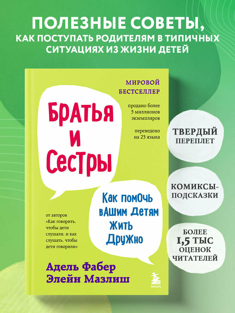 Фабер. А, Мазлиш Э. Братья и сестры. Как помочь вашим детям жить дружно (переплет)
